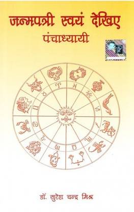 Janampatri Swayam Dekhiye ( Hindi ): Buy Janampatri Swayam Dekhiye ...