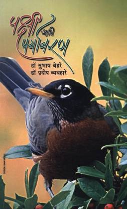 Pakshi Aani Paryavaran: Buy Pakshi Aani Paryavaran by Dr. Subhash Behre ...