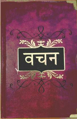 Vachan (Rajasthani): A Collection of Vachas by Shiva Sharans: Buy ...