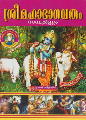 Sree Mahabhagavatham with Audio CD with 1 Disc: Buy Sree ...
