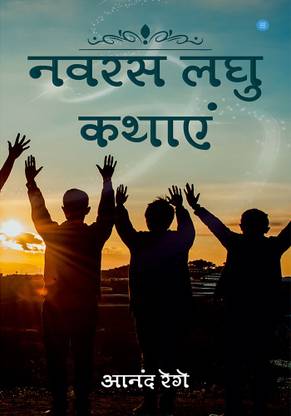 Navras Laghu kathayein: Buy Navras Laghu kathayein by Anand Rege at Low ...