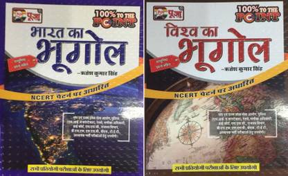 Bharat Ka Bhugol & Vishv Ka Bhugol In Hindi (2 Books): Buy Bharat Ka ...