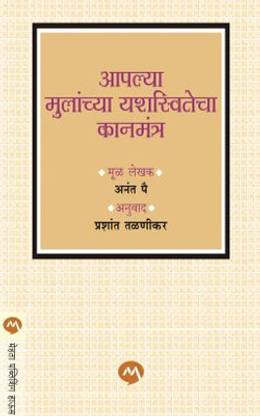 Aaplya Mulanchya Yashaswitecha Kanmantra: Buy Aaplya Mulanchya ...