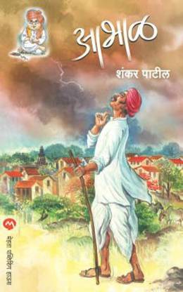 Abhal: Buy Abhal by PATIL SHANKAR at Low Price in India | Flipkart.com