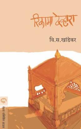 Rikama Devhara: Buy Rikama Devhara by KHANDEKAR V. S. at Low Price in ...