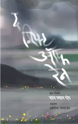 The Gift of Rain: Buy The Gift of Rain by ENG TAN TWAN at Low Price in ...