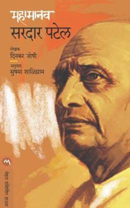 Mahamanav Sardar Patel: Buy Mahamanav Sardar Patel by JOSHI DINKAR at ...