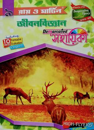 Ray & Martin Jiban Bigyan Sahayika|Life Science Reference Book Class 9 ...