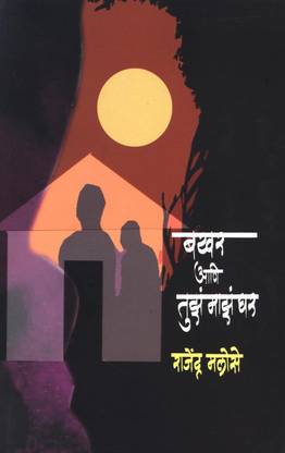 Bakhar Aani Tuze Maze Ghar: Buy Bakhar Aani Tuze Maze Ghar by Rajendra ...