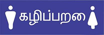 Signkart Toilet Sign Board "Tamil" Emergency Sign Price in India - Buy ...