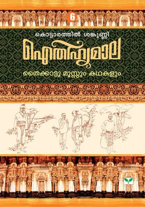 AITHIHYAMALA THAIKKATTUMOOSSUM KATHAKALUM: Buy AITHIHYAMALA ...