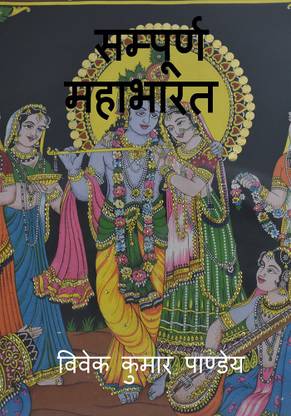 sampurna mahabharata / सम्पूर्ण महाभारत: Buy sampurna mahabharata ...