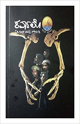 Karvalo (Kannada): Buy Karvalo (Kannada) by K. P. Purnachandra Tejaswi ...