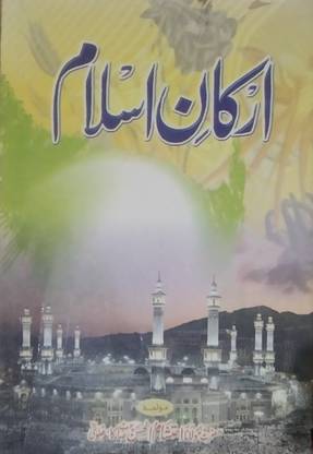 Arkan Islam: Buy Arkan Islam by Hazrat Maulana Ehtashamul Hasan ...