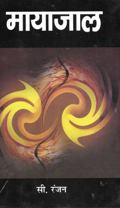 Mayajal: Buy Mayajal by C. Ranjan at Low Price in India | Flipkart.com