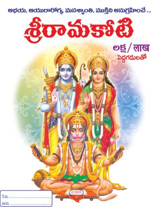 Sri Ramakoti 5 Books Set- Laksha 16 Peddagadulu Each Book: Buy Sri ...