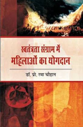 Swatantrata Sangram Mei Mahilaon Ka Yogdaan: Buy Swatantrata Sangram ...
