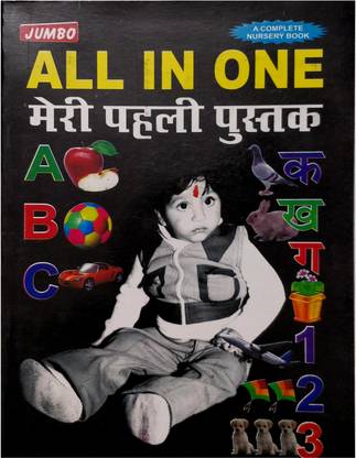 Jumbo All In One Meri Pahli Pustak: Buy Jumbo All In One Meri Pahli ...