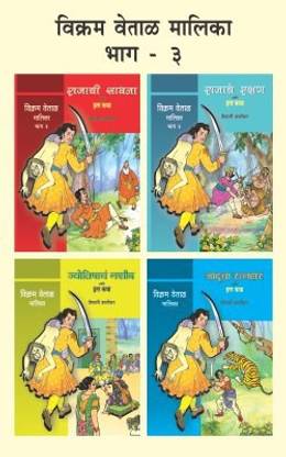 Vikram Vetal Malika Bhag 3(4 Books): Buy Vikram Vetal Malika Bhag 3(4 ...