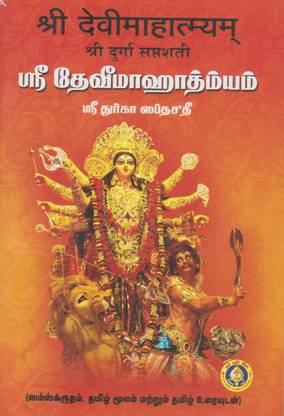 Sri Devimahatmyam (Sanskrit, Tamil Moolam with Tamil Meaning) (Sanskrit ...