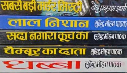Comboo Set Of 5 Books Ved Prakash Sharma And Surendra Mohan Pathak: Buy ...