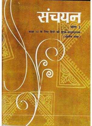 Sanchayan Part - 2 Supplementary Hindi: Buy Sanchayan Part - 2 ...