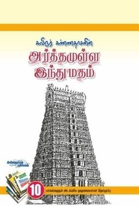 Arthamulla Indhu Madham: Buy Arthamulla Indhu Madham by Kannadhasan at Low Price in India ...