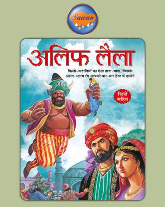 Alif Laila In Hindi: Buy Alif Laila In Hindi by Sawan at Low Price in India | Flipkart.com