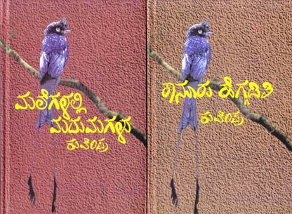 Famous Kuvempu Kannada Novels ( 2 Books ): Buy Famous Kuvempu Kannada ...