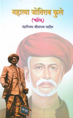 Mahatma Jotirao Phule : Charitra: Buy Mahatma Jotirao Phule : Charitra ...