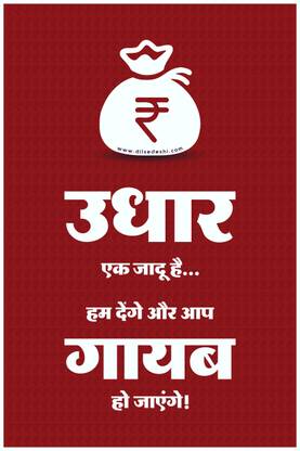 Udhar Hindi Slogan Wall Posters for Cafe/Restaurant/Shop Paper Print ...