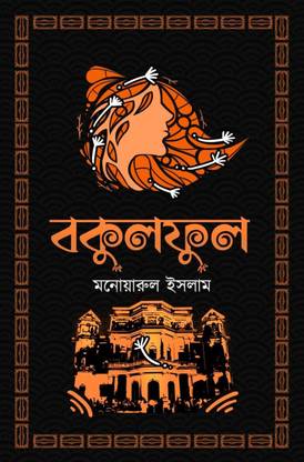 Bokul Ful ( Bokul Ful Trilogy-1 ): Buy Bokul Ful ( Bokul Ful Trilogy-1 ...