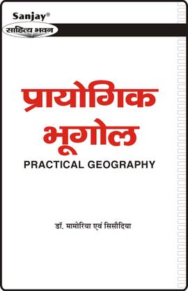 Prayogik Bhugol - Practical Geography: Buy Prayogik Bhugol - Practical ...