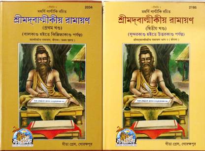 Balmiki Ramayan Bengali (Gita Press, Gorakhpur): Buy Balmiki Ramayan ...