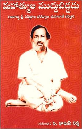 Mahatmula Muddu Biddadu (Telugu): Buy Mahatmula Muddu Biddadu (Telugu ...