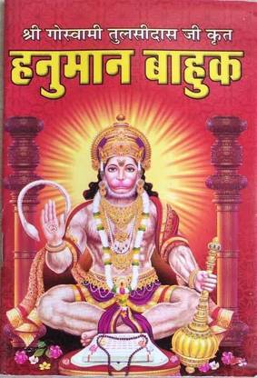 Shri Hanuman Bahuk: Buy Shri Hanuman Bahuk by Pt. Hanuman Prasad Sharma ...