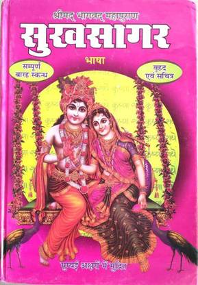 ShriMad Bhagwat Mahapuran Shukh Sagar Book: Buy ShriMad Bhagwat ...