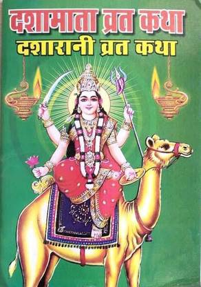 Dashamata Dasharani Vrat Katha Book: Buy Dashamata Dasharani Vrat Katha ...