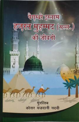 Paigambar Islam Hazrat Muhammad Ki Jeevani: Buy Paigambar Islam Hazrat ...