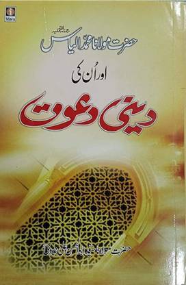 Deeni Dawat Urdu: Buy Deeni Dawat Urdu by Hazrat Maulana Mohammad Ilyas ...