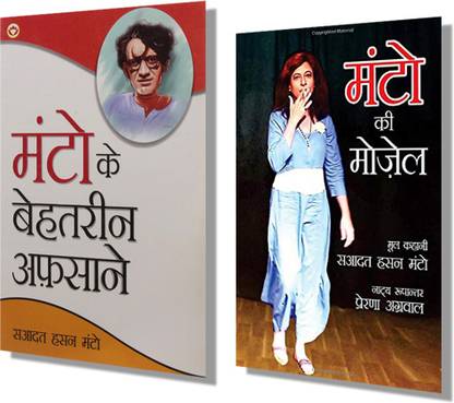 Mantos Best Novels - Manto Ki Mozel + Manto Ke Behtareen Afsane (Set Of ...