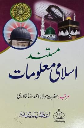 Mustanad Islami Malumat Urdu Quiz Book About Basic Islamic Knowledge ...
