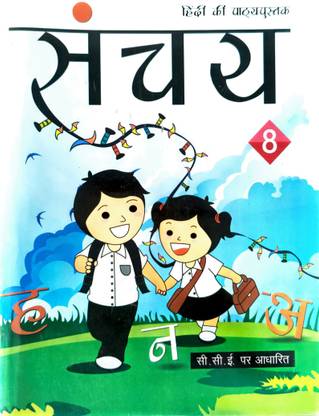 Sanchay Hindi Patamala Class - 8: Buy Sanchay Hindi Patamala Class - 8 ...