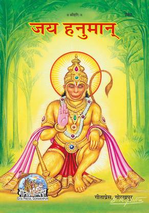 Jai Hanuman: Buy Jai Hanuman by rm sukh dass at Low Price in India ...