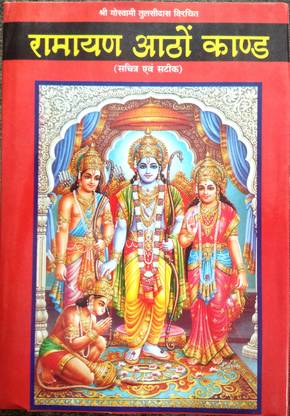 Ramayan Aatho Kand: Buy Ramayan Aatho Kand by Sri Goswami Tulsidas, Pandit Jwala Prasad at Low ...