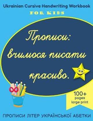 Ukrainian Cursive Handwriting Workbook for Kids.: Buy Ukrainian Cursive ...