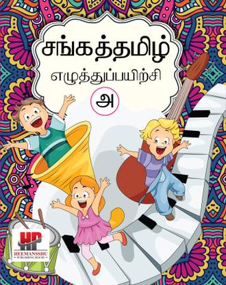 Sangath Tamil Copy Writing Book - A - LKG (Writing Practice Book For ...