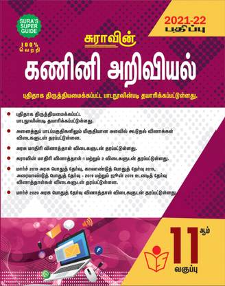 SURA'S 11th STD Computer Science Guide Tamil Medium 2021-22 Edition - based on Samacheer Kalvi ...