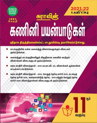 SURA'S 11th STD Computer Applications Guide Tamil Medium 2021-22 ...
