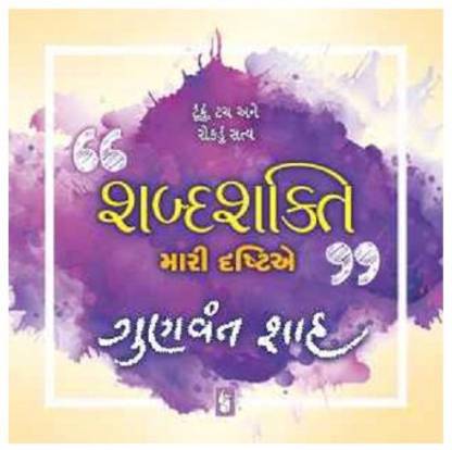 Shabdashakti : Mari Drashtie By Gunvant Shah Gujarati Book: Buy ...